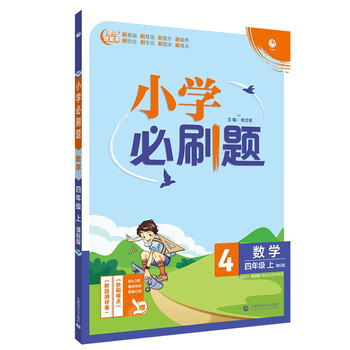 小学必刷题数学四年级上练习册XS西师版（配秒刷难点、阶段测评卷）理想树2022版