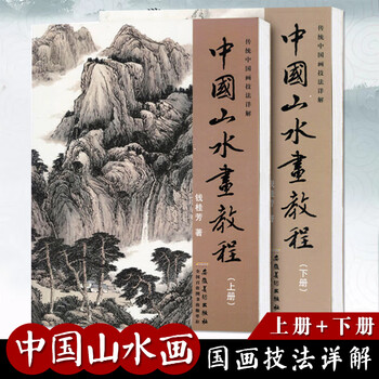 【全2册】中国山水画教程上下两册山水画入门教材国画山水画临摹书零基础传统中国画技法详解钱桂芳写意国画山