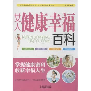 女人健康幸福百科   吴鸿 编 书籍