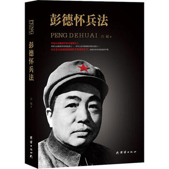 彭德怀兵法 图书