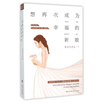 想再次成为幸福的新娘