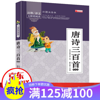 【满125减100】幼儿国学启蒙经典彩图注音版 一二三年级小学生课外阅读书籍 3-12岁国学经典 唐诗三百首