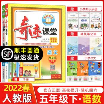 2022春新版 奇迹课堂五年级下册语文数学全2册统编人教版 世纪英才教材解读小学五年级下册课本同步全解全练