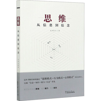 思维 从信息到信念 成锦亚  书籍
