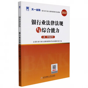 银行业法律法规与综合能力(初\中级适用2022银行业专业人员职业资格考试教材)