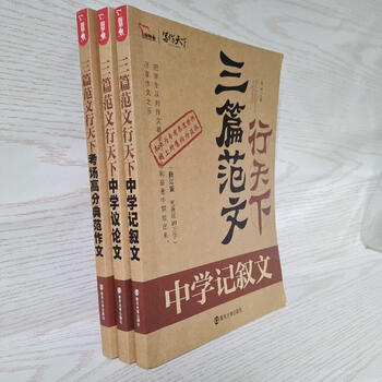 自有库存 保证正版 可开发~三篇范文行天下. 考场高分典范作文 中学记叙文 中学议论文   3册
