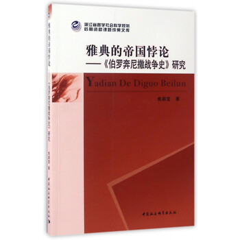 雅典的帝国悖论--伯罗奔尼撒战争史研究