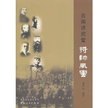 云南讲武堂将帅风云