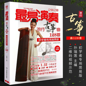 正版最易演奏流行古筝曲128首 古筝初学入门自学基础练习曲教程曲谱大全书籍 流行歌曲集古筝入门教材书
