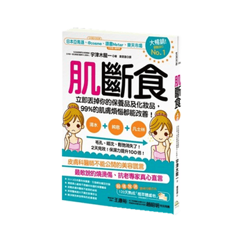 肌断食 立即丢掉你的保养品及化妆品，99%的肌肤烦恼都能改善 港台原版 方舟出版 美容 舒疗 全身美