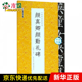 颜真卿颜勤礼碑/可撕单页临帖丛书