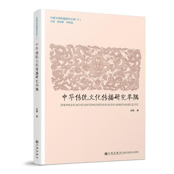 中华传统文化传播研究举隅 吉峰  书籍