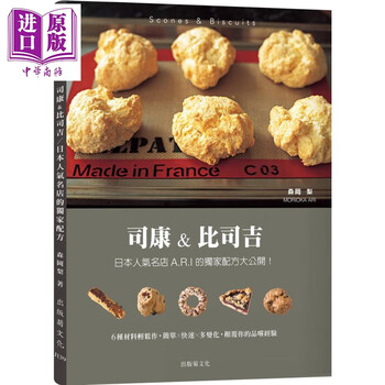 司康&比司吉Scones & Biscuits：日本人气名店A.R.I 的*家配方大公开! 港台原版