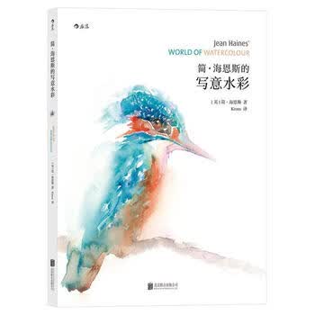 简·海恩斯的写 简·海恩斯 绘画 9787550296527