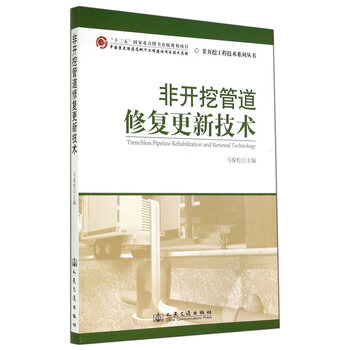 正版非开挖管道修复更新技术 马保松    主编 人民交通出版社