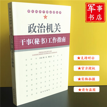 【可开具正规发票】军事书店 政治机关干事秘书工作指南 部队机关干部读物丛书