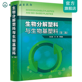 生物分解塑料与生物基塑料（第二版）