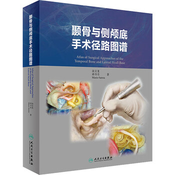 颞骨与侧颅底手术径路图谱 汤文龙,邱书奇,(意)桑纳·马里奥(Mario Sanna)  书籍