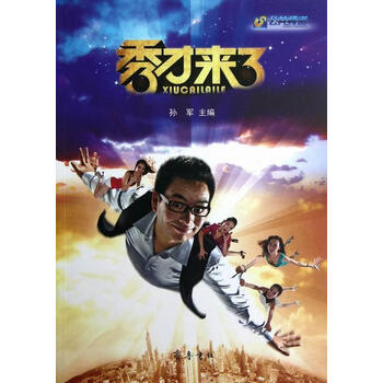 秀才来了孙军齐鲁书社9787533327095 文学书籍