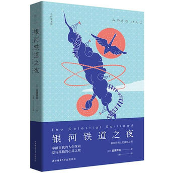银河铁道之夜（大作家童话03）
