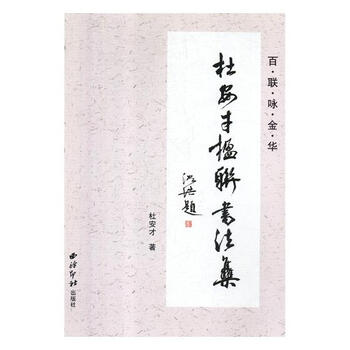 百联咏金华：杜安才楹联书法集 书法 书籍