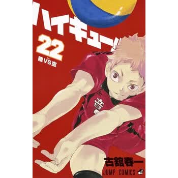 排球少年！！ 22日文原版 ハイキュー 22 古馆春一 集英社 日本漫画