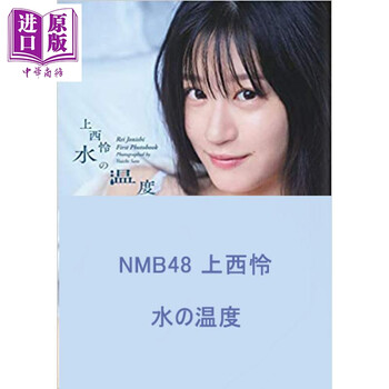 水的温度 NMB48上西怜写真集 日文原版 水の温度