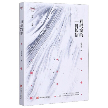 利玛窦的一封长信/锐眼撷花文丛