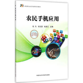 农民手机应用 任凡,刘玉贤,杜彦江 主编 书籍