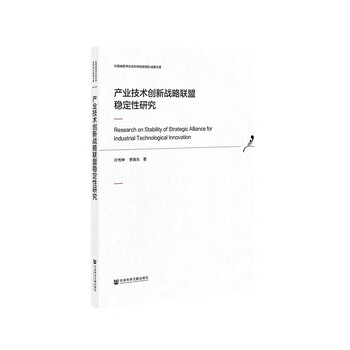 产业技术创新战略联盟稳定性研究