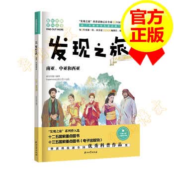 发现之旅·人文地理篇:南亚、中亚和西亚