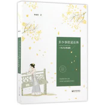 多少事欲说还休 陈祖美  作 书籍