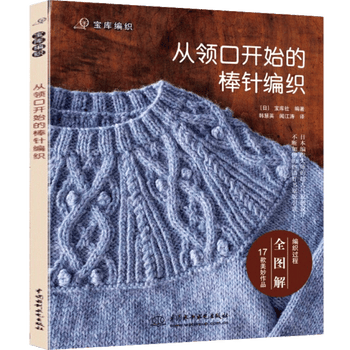 【官方正版】从领口开始的棒针编织 儿童毛衣编织书籍大全花样手工针织毛衣毛线编织教程书