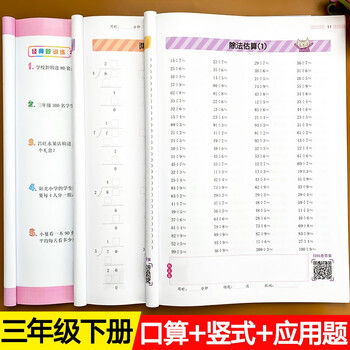 三年级口算题卡下册 应用题强化训练口算天天练全三册人教版数学思维口算大通关小学三3年级下人教同步专项计算能手练习题本 开心教育小帮手计时测评口算题卡全竖式应用题三3下全
