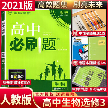 【自选】高中必刷题数学选修2-1 物理3-1化学选修345生物选修3人教版高中教材同步资料练习册自选 生物选修3 人教版