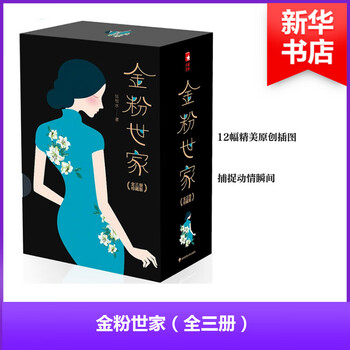 金粉世家(珍藏版) 张恨水  书籍