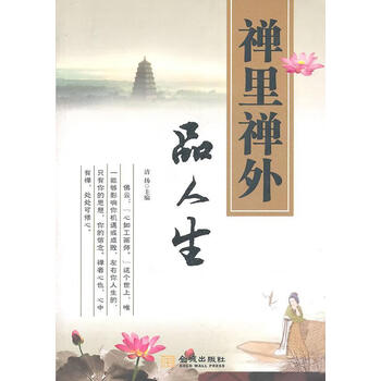 禅里禅外品人生 清扬 励志与成功 9787802515079