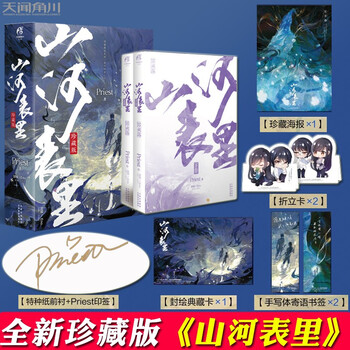正版自选丰富赠品 山河表里全2册珍藏版，杀破狼（全三册），残次品（全4册） ，脱轨 Priest P大奇幻冒险实体书 印签版 山河表里全2册珍藏版（定价68元）