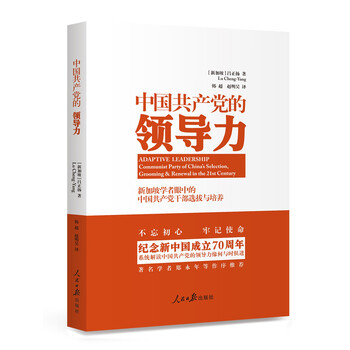 中国共产党的领导力：新加坡学者眼中的中国共产党干部选拔与培养