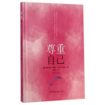 尊重自己(精)
