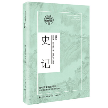 史记（高中语文配套阅读）