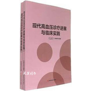 现代高血压诊疗进展与临床实践 郭青榜 吉林科学技术出版社