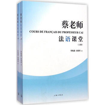 蔡老师法语课堂 蔡槐鑫,高境桂 著 著 法语 WX
