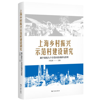 上海乡村振兴示范村建设研究——基于首批九个示范村的调研与思考