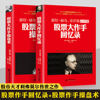 【股市教科书】股票作手回忆录+股票作手操盘术全2册 正版 成功投资理财炒股票书籍股票书籍经典之作