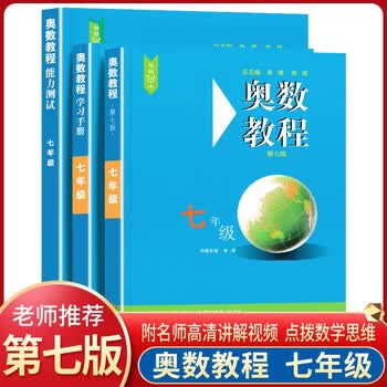 【正版包邮】初中奥数教程初中七年级全套3册 第七版（教程+能力测试+学习手册）