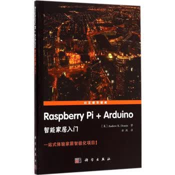 Raspberry Pi+Arduino智能家居入门 书籍