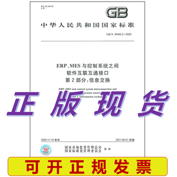 【】GB/T 39466.2-2020 ERP、MES与控制系统之间软件互联互通接口 第2部