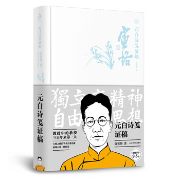 元白诗笺证稿