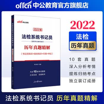 中公教育2022法检书记员招聘考试真题：历年真题精解